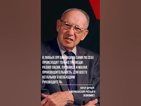 Питер Друкер. Цитаты - YouTube
