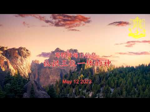 认识三位一体的神 - YouTube