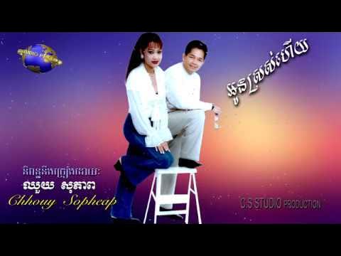ឈួយ សុភាព-អូនស្រស់ហេីយ Chhouy Sopheap-Oun Sros Heuy [ Official Audio ] - YouTube