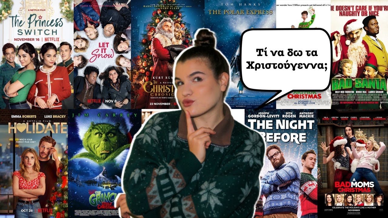 ΤΙ ΝΑ ΔΩ ΣΗΜΕΡΑ? | ΟΙ 15 ΚΑΛΥΤΕΡΕΣ ΧΡΙΣΤΟΥΓΕΝΝΙΑΤΙΚΕΣ ΤΑΙΝΙΕΣ ΓΙΑ ΝΑ ...
