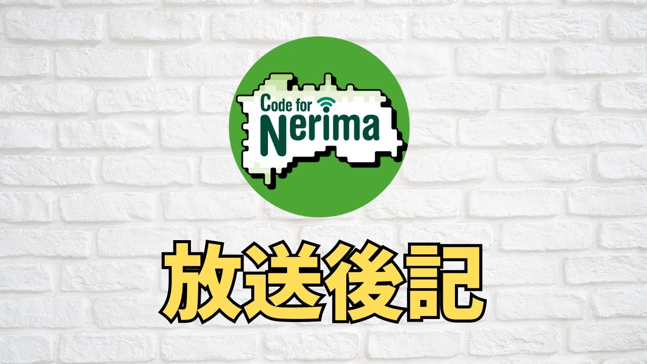 Code for Nerima 1月の放送後記 - YouTube