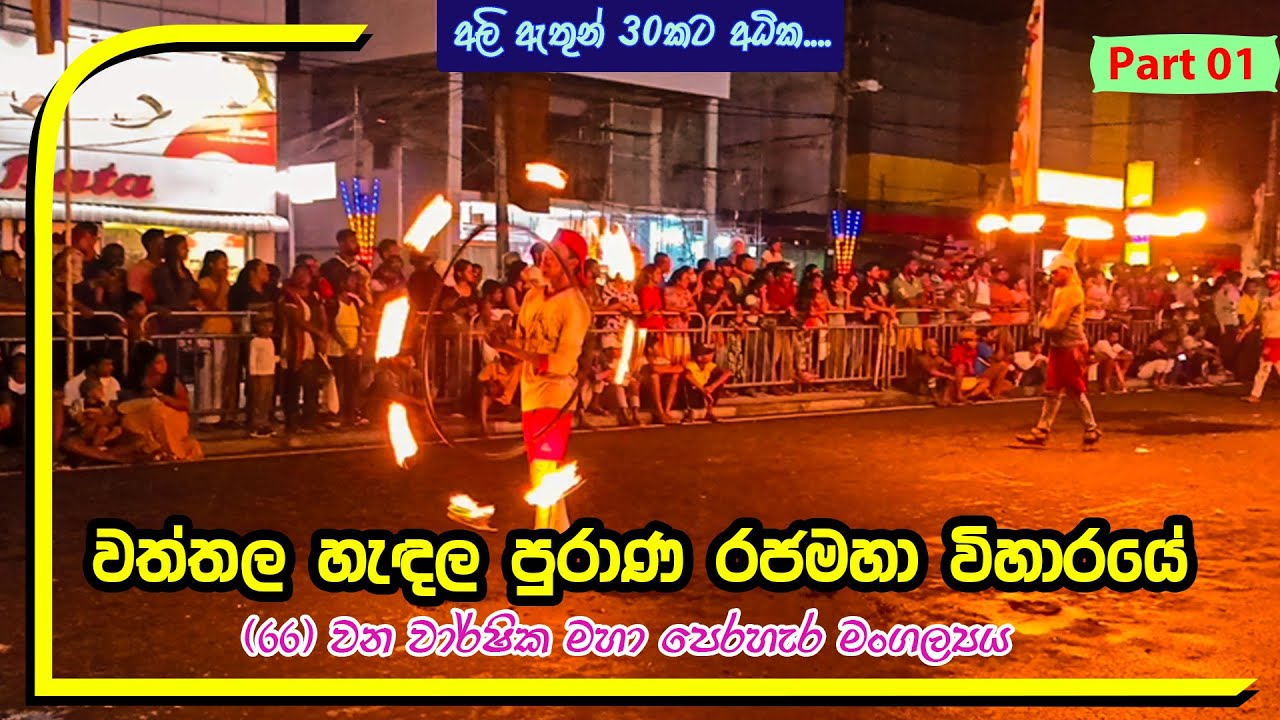 Wattala Hendala Perahera 2023 | වත්තල හැඳල පුරාණ රජමහා විහාරස්ථ වාර්ෂික ...