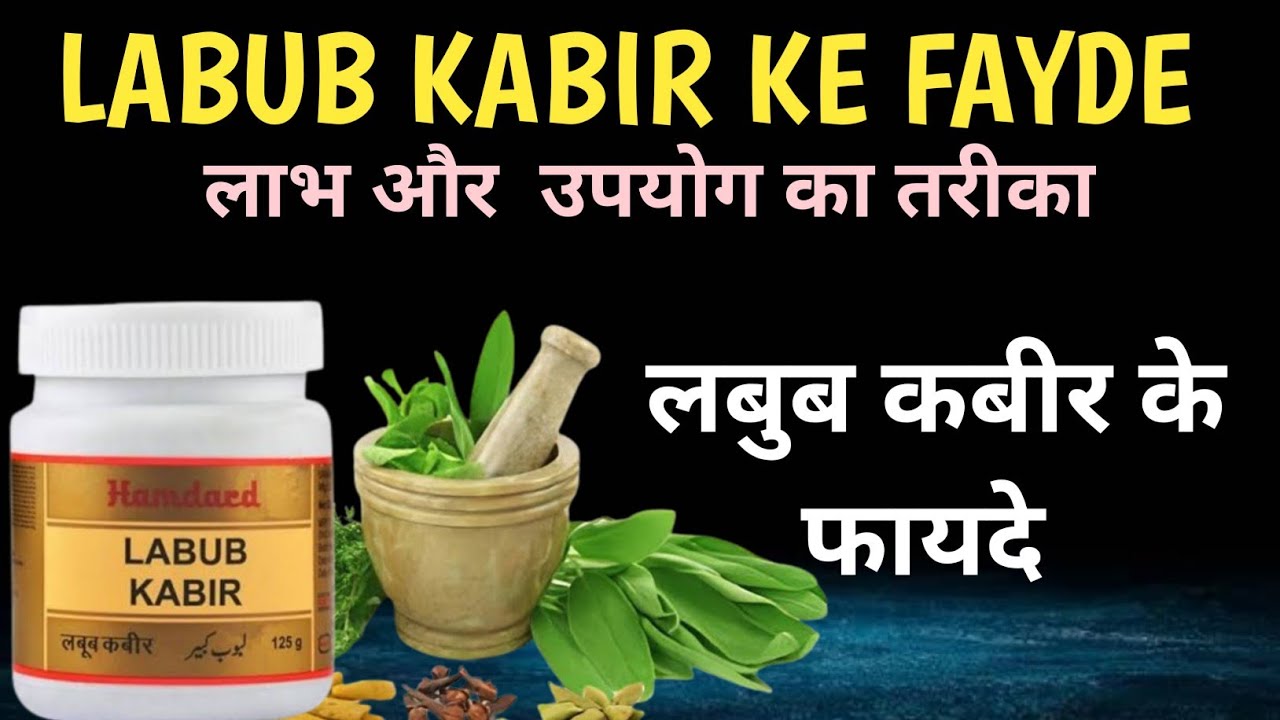 Labub kabir ke fayde | Unani Medicine | labub kabir for men's health ...