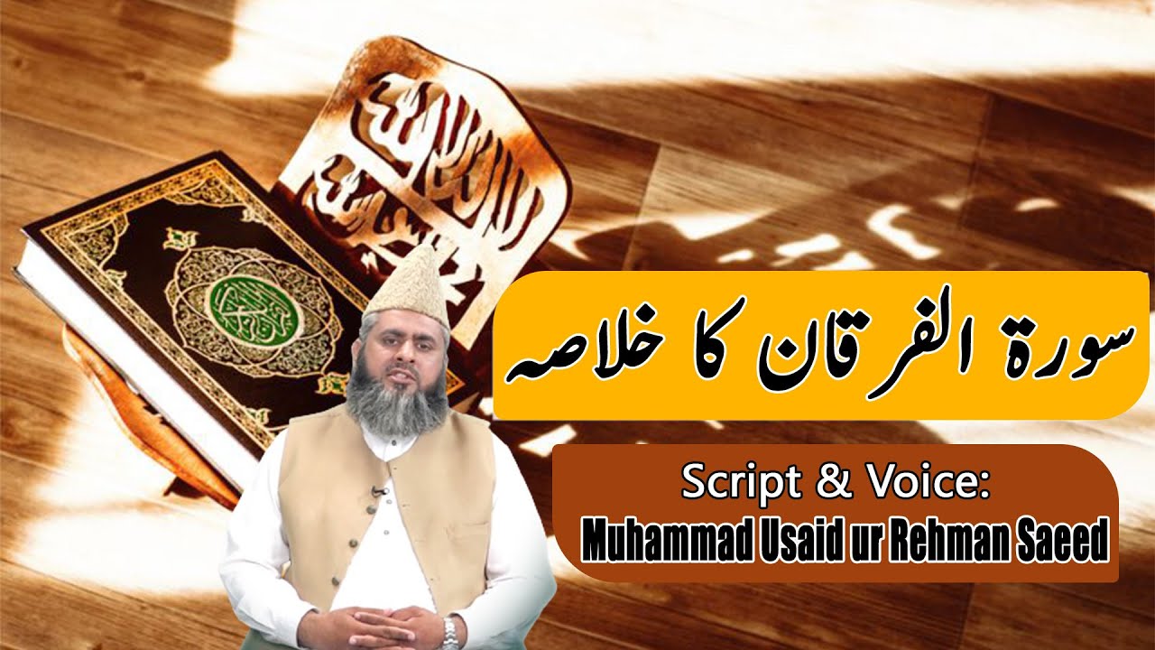 سورۃ الفرقان کا خلاصہ Summary of Surah Al Furqan By Muhammad Usaid