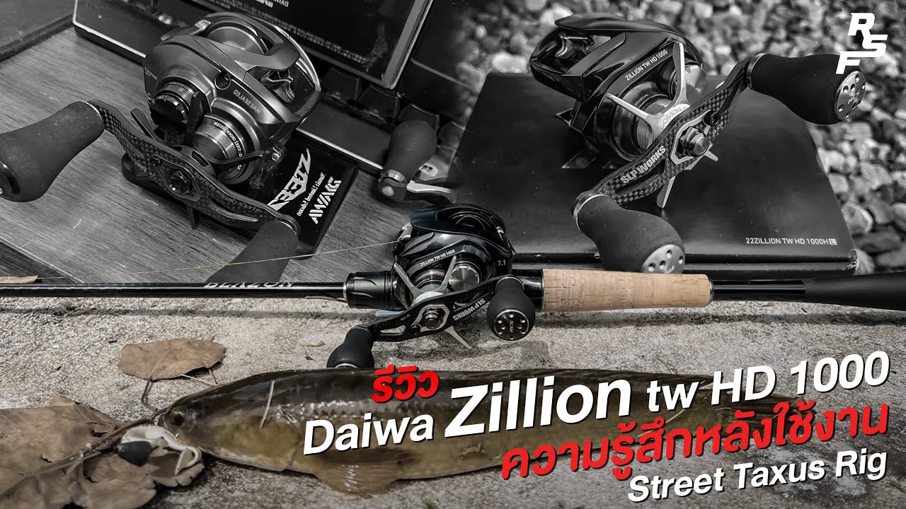Daiwa Zillion tw HD1000 มันดียังไง? ทดสอบตกแบบStreetTexusRig [ RSFep.49 ...