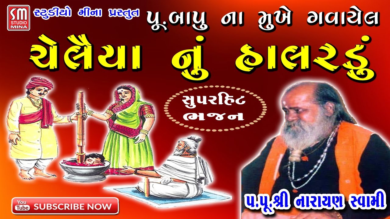 ચેલૈયા નું હાલરડું || Chelaiya Nu Halaradu || પૂજ્ય શ્રી નારાયણ સ્વામી ...