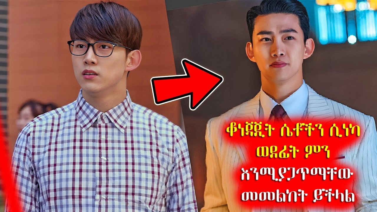 🔴 ቆነጃጂት ሴቶችን ሲነካ ወደፊት ምን እንሚያጋጥማቸው መመልከት ይችላል 🔴 አጭርፊልም | Achirfilm ...