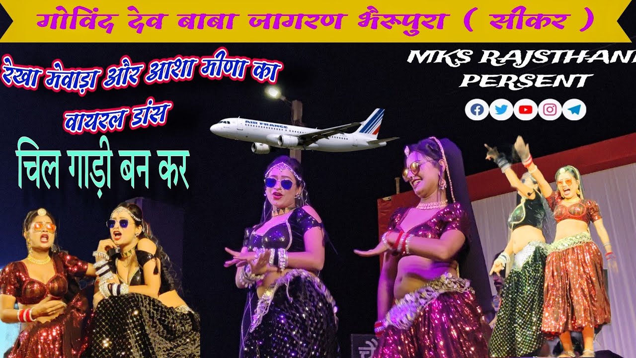 Rekha mewada।।viral dance।। चिल गाड़ी बन कर ।। रेखा मेवाड़ा और आशा मीणा ...