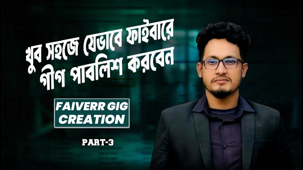 কীভাবে খুব সহজে ফাইবারে গীগ পাবলিশ করব | How to create high quality fiverr gig part 3 | Protec ...