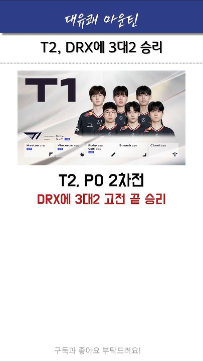 아니 진짜 왜 이렇게 잘 함? #t1 #포비 #페이커 #스매쉬 #lck #lckcl #shorts - YouTube