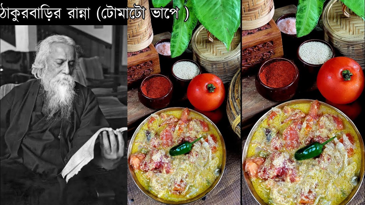 ঠাকুরবাড়ির রান্না (টোমাটো ভাপে) |Thakur Barir Ranna (Tomato vape) Easy ...