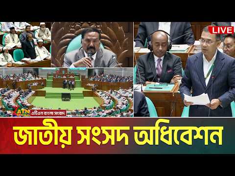 সরাসরি🔴ত্রয়োদশ জাতীয় সংসদের তৃতীয় অধিবেশন | 09.09.2026 | Sangsad | Parliament | ATN Bangla News