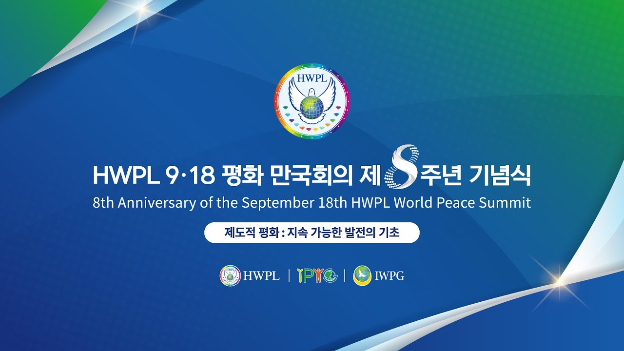 HWPL 9・18 평화 만국회의 제8주년 기념식 - YouTube