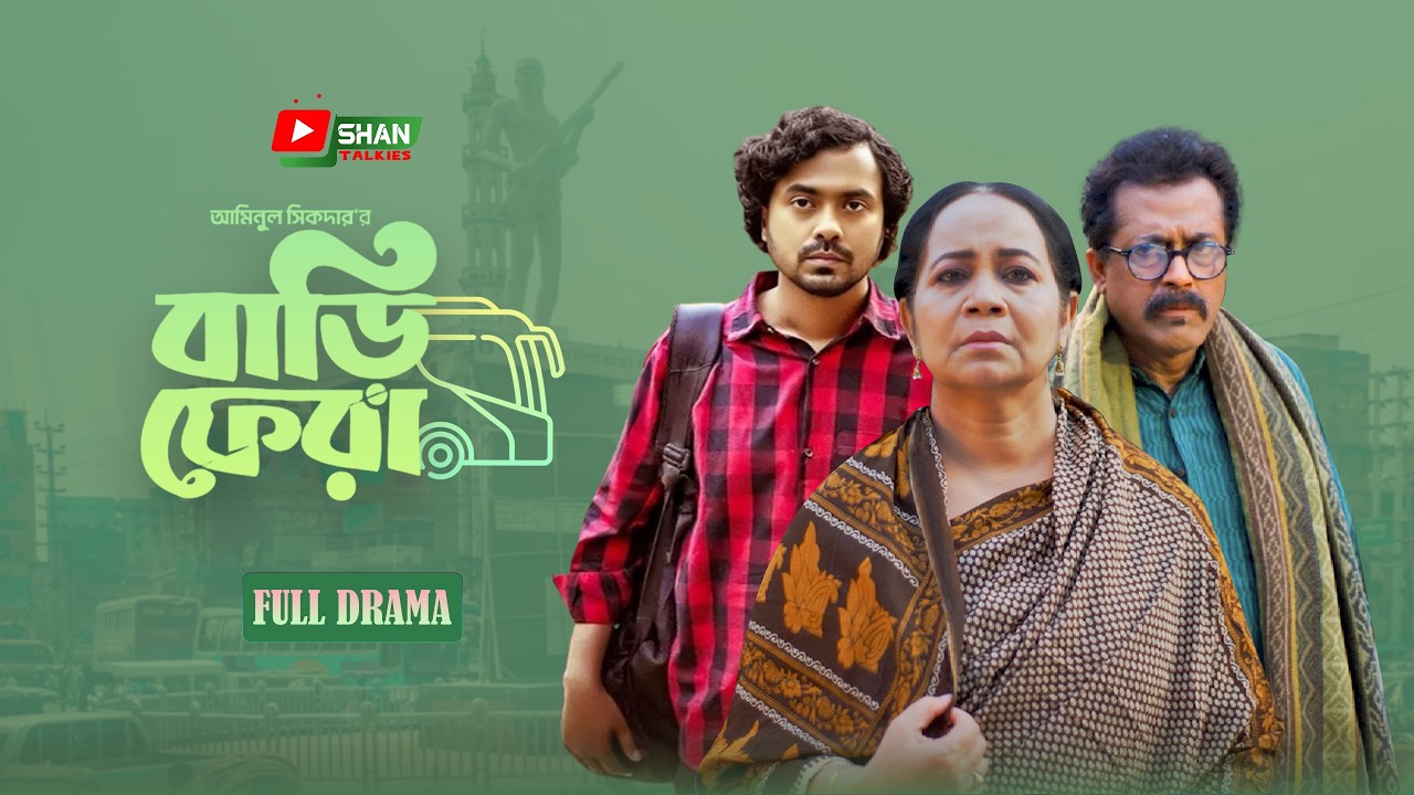 Bari Fera-বাড়ি ফেরা I Full Natok I Faruk Ahmed I Shamima Naznin I ...