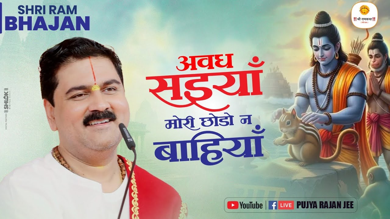 Ayodhya Dham Bhajan - अवध सइयाँ मोरी छोड़ो न बहियाँ | Avadh Saiya Mori ...