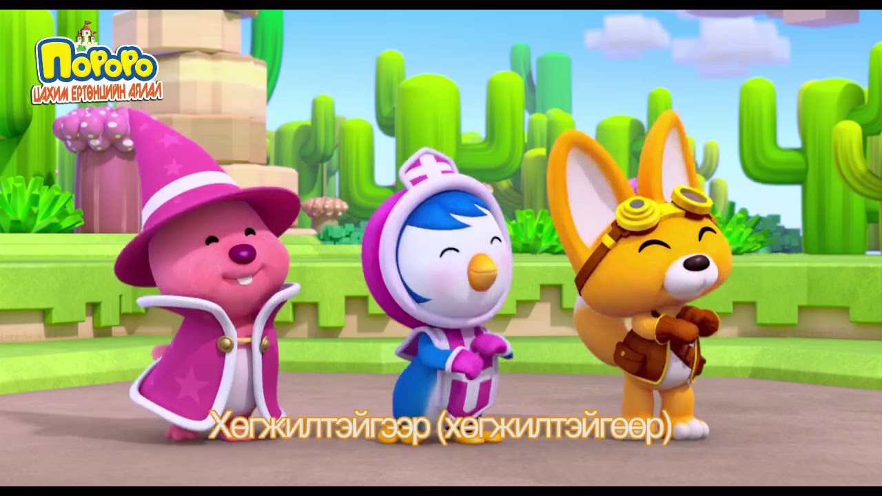 Пороро - Цахим ертөнцын аялал | Pororo huuheldein kino - YouTube
