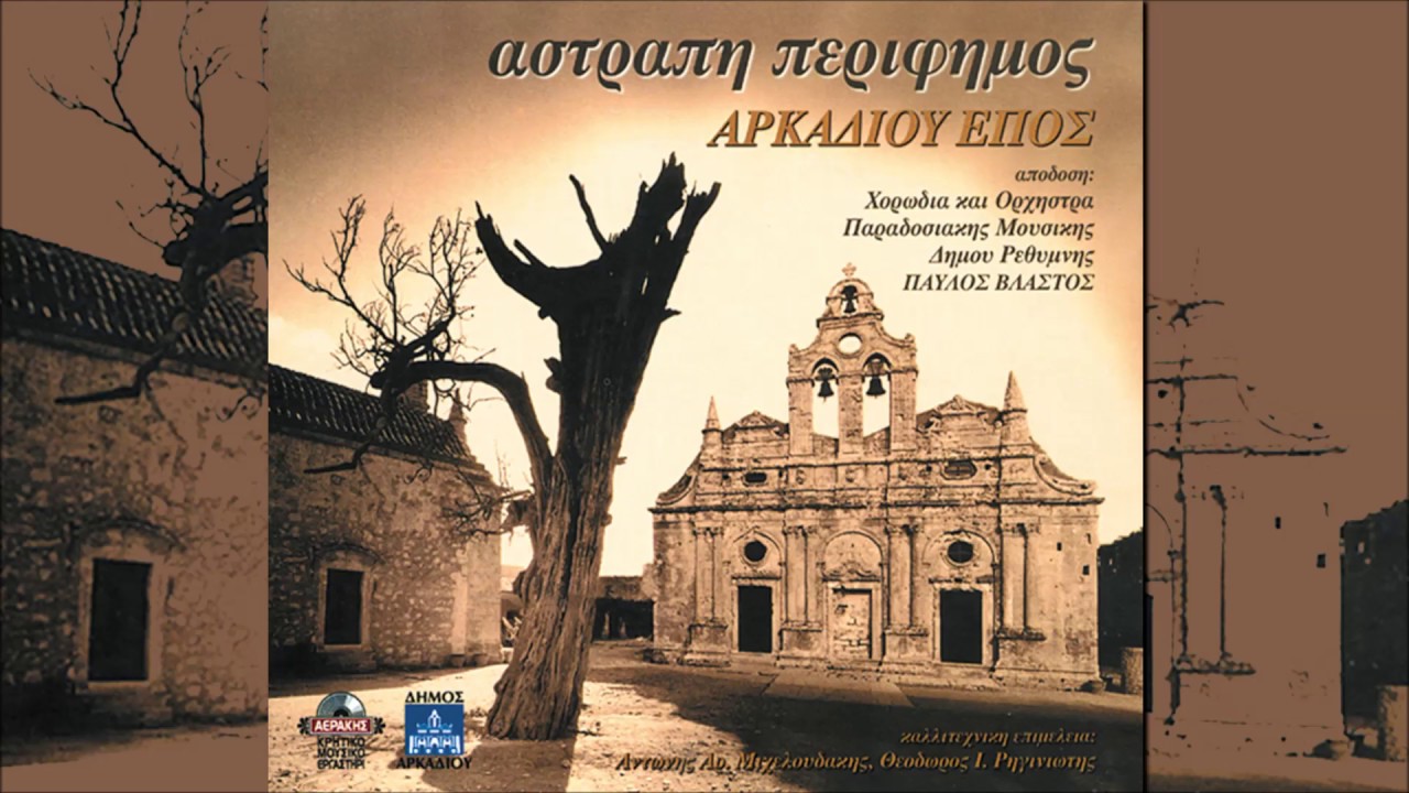 ΑΡΚΑΔΙΟΥ ΕΠΟΣ - ΟΠΟΥ ΕΠΙΣΚΙΑΣΕΙ Η ΧΑΡΙΣ ΣΟΥ | Official Audio Release ...