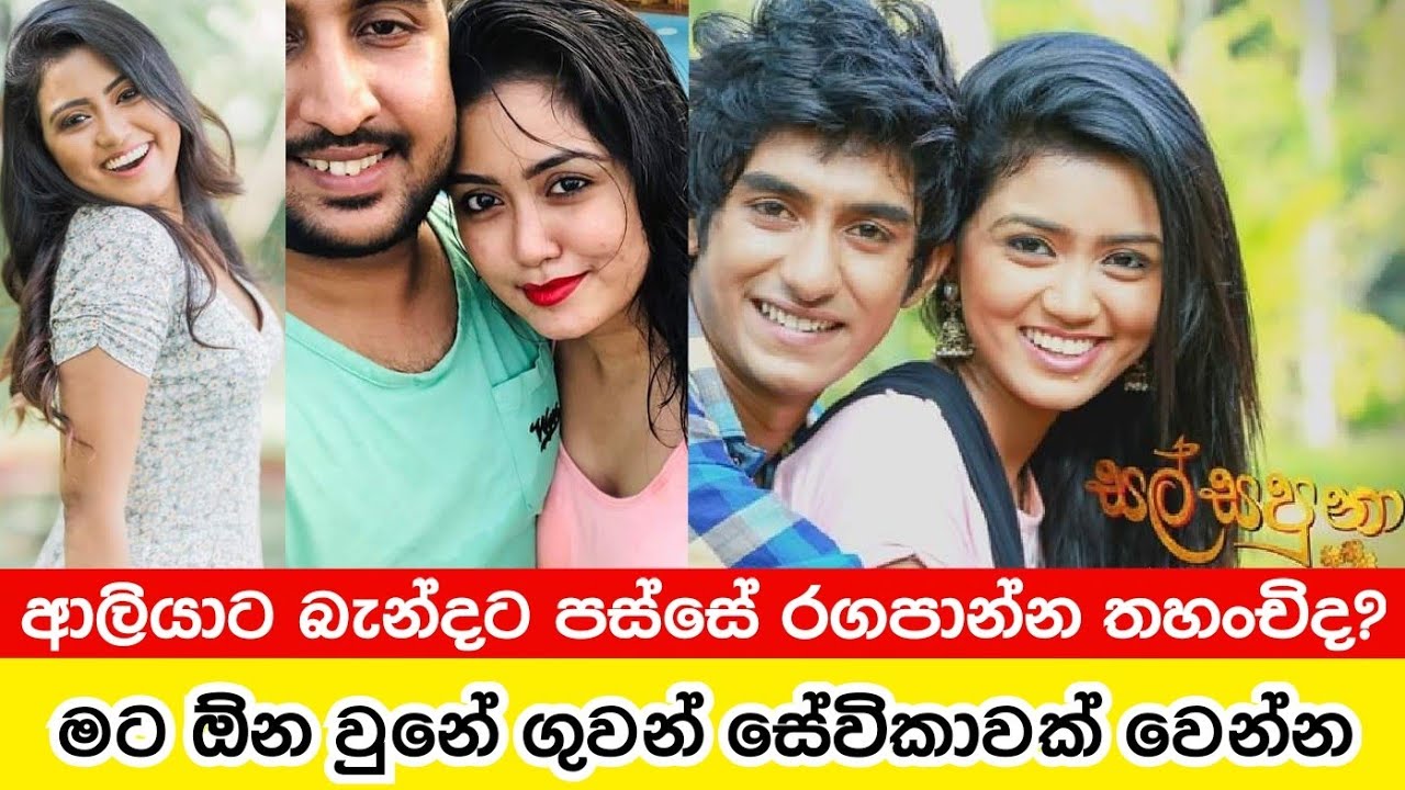 සල්සපුනාහි ආලියා බැන්දට පස්සෙ රගපාන්න තහංචිලු | Shanali Weerasinghe ...