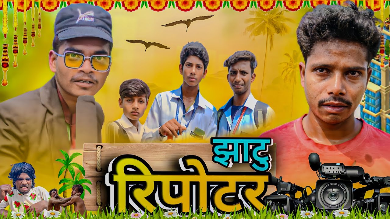 media comedy video ।। Reporter ।। रिपोर्टर ।। funny Shivam ।। news ...
