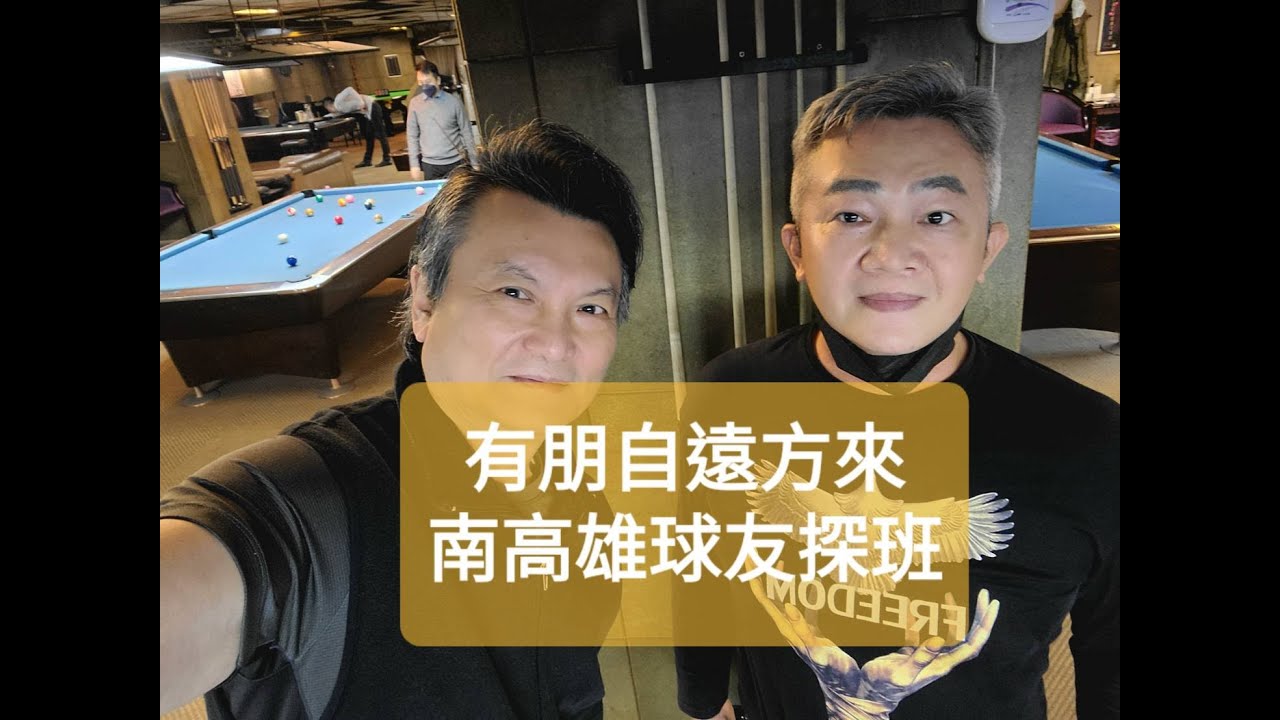 【頓拉】在14-1球中穩定發揮 超級重要😎Billiards Coach Simon - YouTube