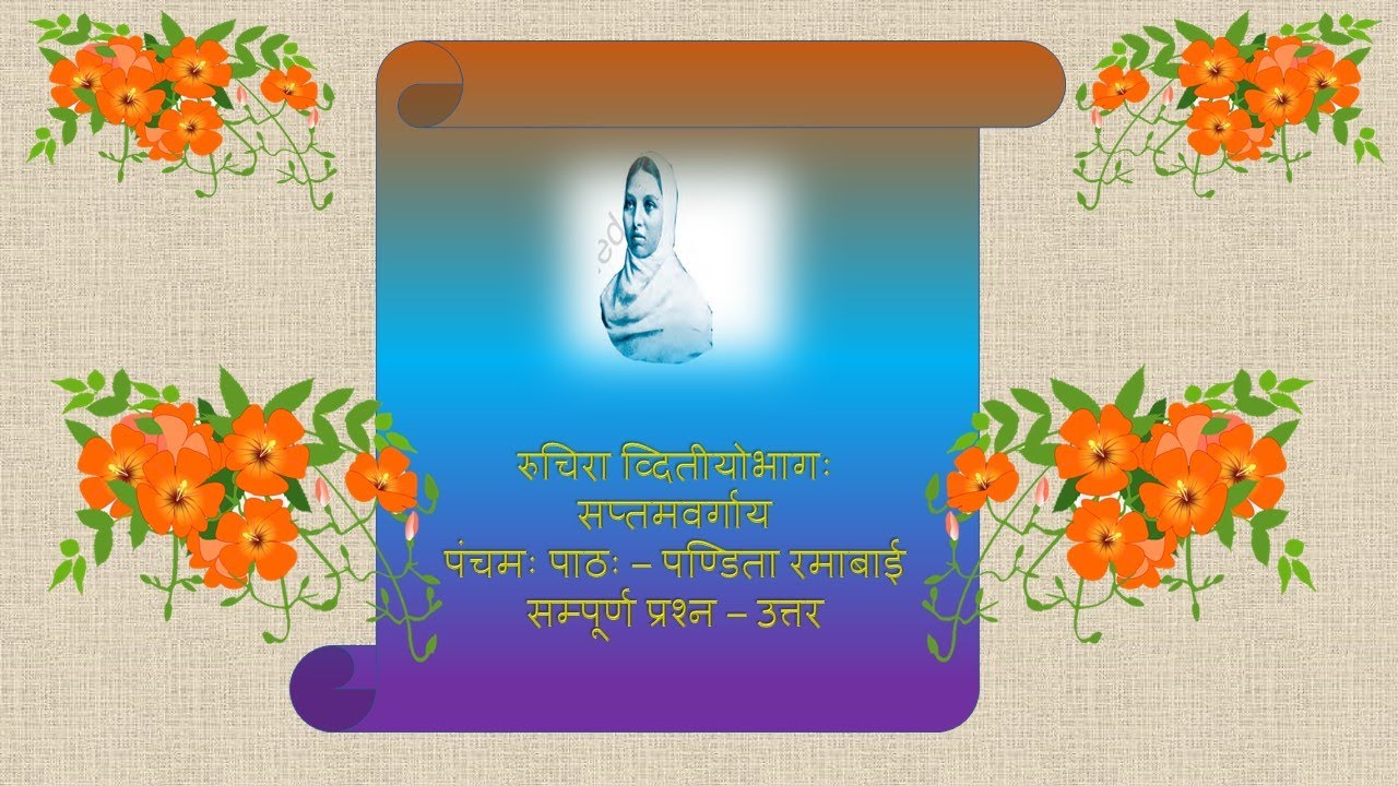 NCERT SANSKRIT CLASS 7 CHAPTER 5 PANDITA RAMABAI QUESTION ANSWER YouTube ncert-sanskrit-class-7-chapter-5-pandita-ramabai-question-answer-youtube