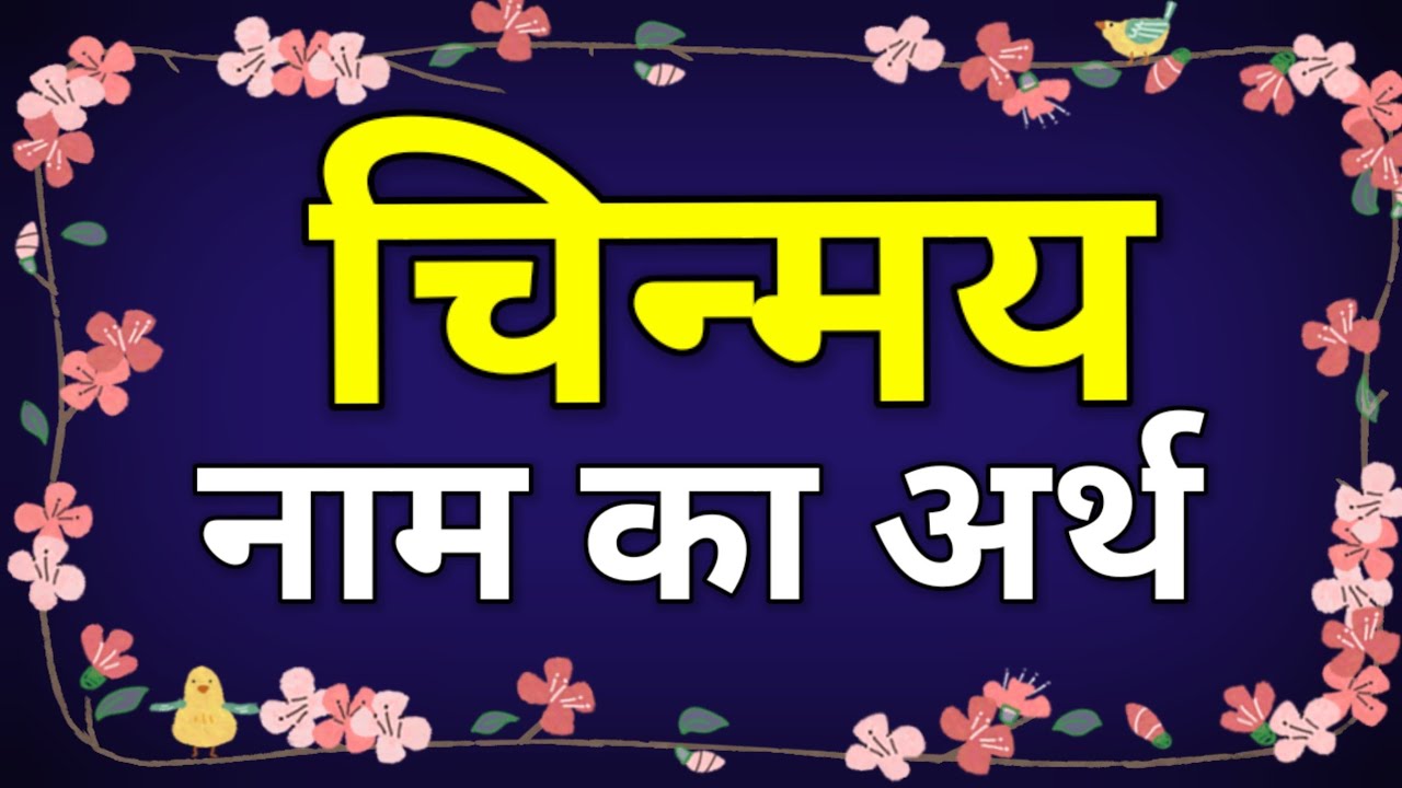 Chinmay Naam Ka Arth / Chinmay Ka Matlab Kya Hota Hai /Chinmay ka Arth ...