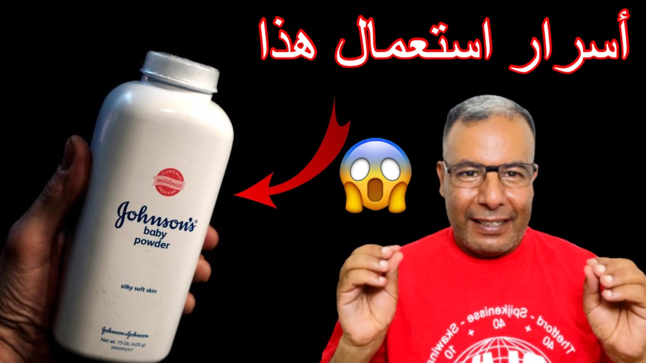 استعمالات بودرة طالك لا يعرفها كثير من الناس 😱🤯😱 Youtube
