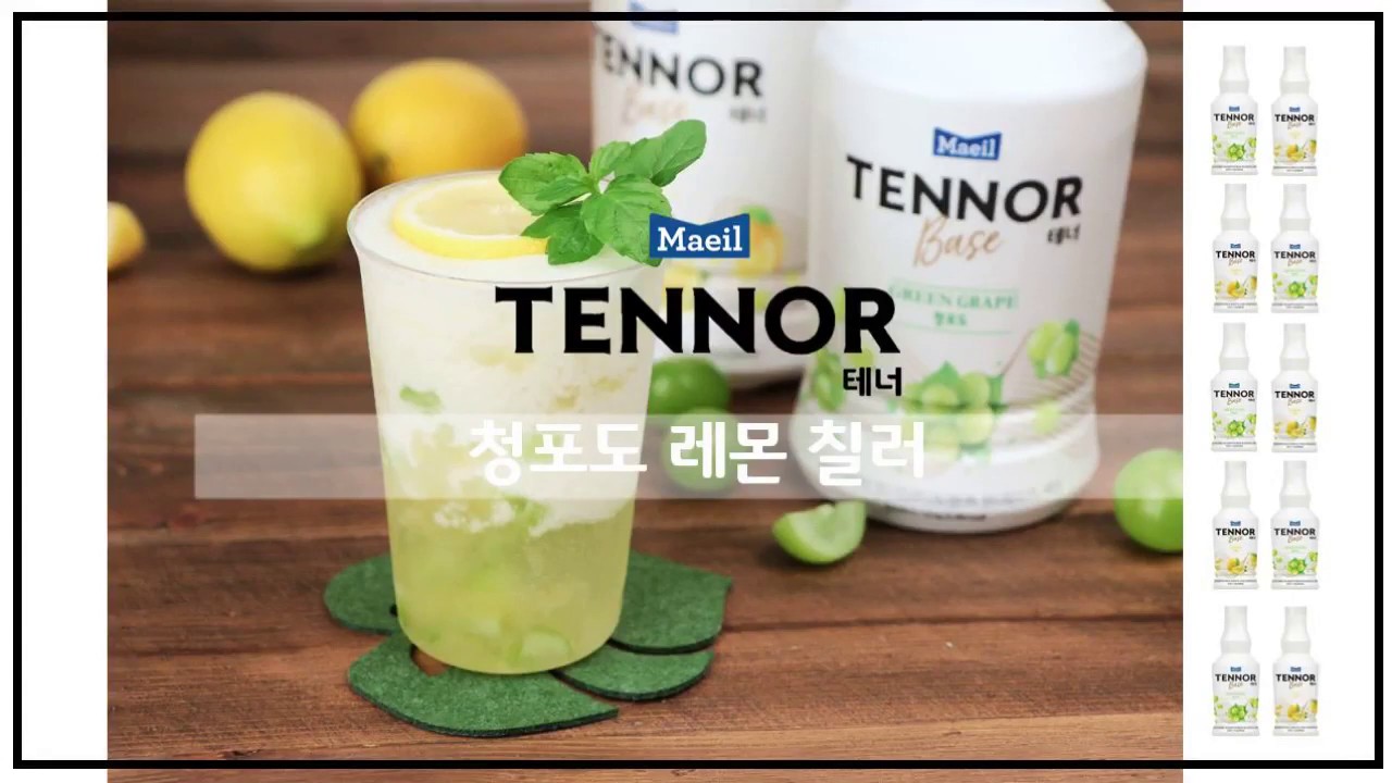 매일유업 FS솔루션 [CAFÉ채널] [TENNOR] 청포도 레몬 칠러 - YouTube