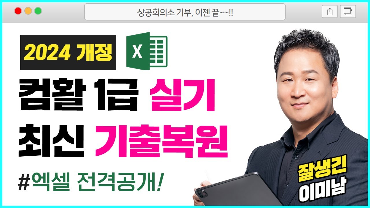 2024년 컴활 1급 개정 기출문제🔥 컴활1급 실기 And 엑셀 최신 복원🔥 스프레드시트 시험 공부법 팁 정리 컴퓨터활용능력