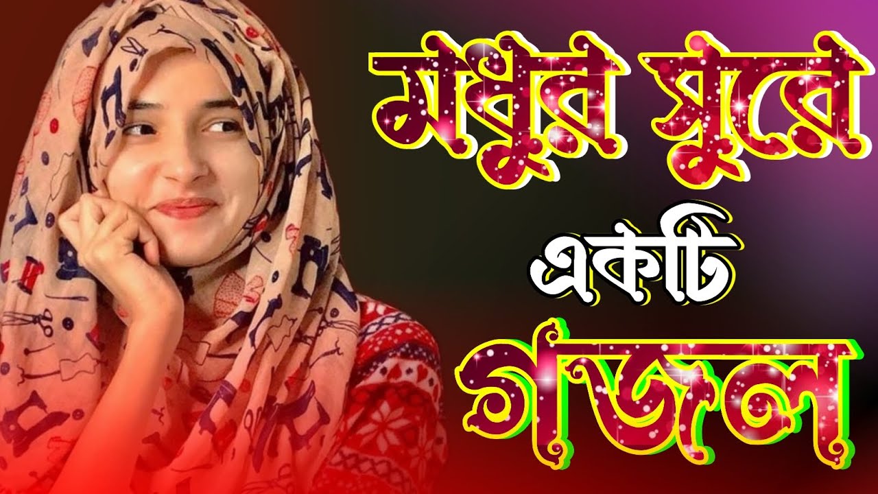 Bangla gojol islamic gojol 2024 Gojol, Bangla gojol, gojol, Islamic ...