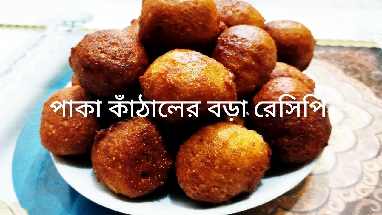 অত্যন্ত স্বাদের পাকা কাঁঠালের বড়া রেসিপি' Delicious Ripe Jackfruit ...