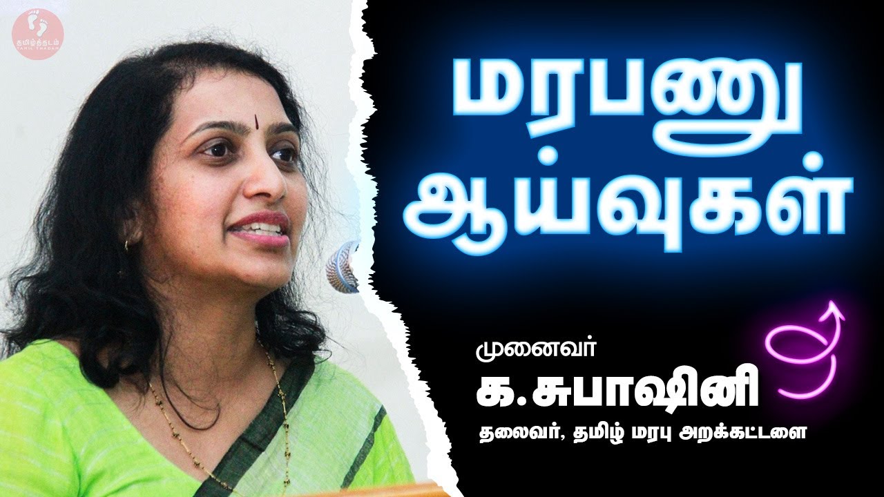 தமிழ்த் தடத்தில் மரபணு ஆய்வுகள் | Dr.K.Subashini - YouTube