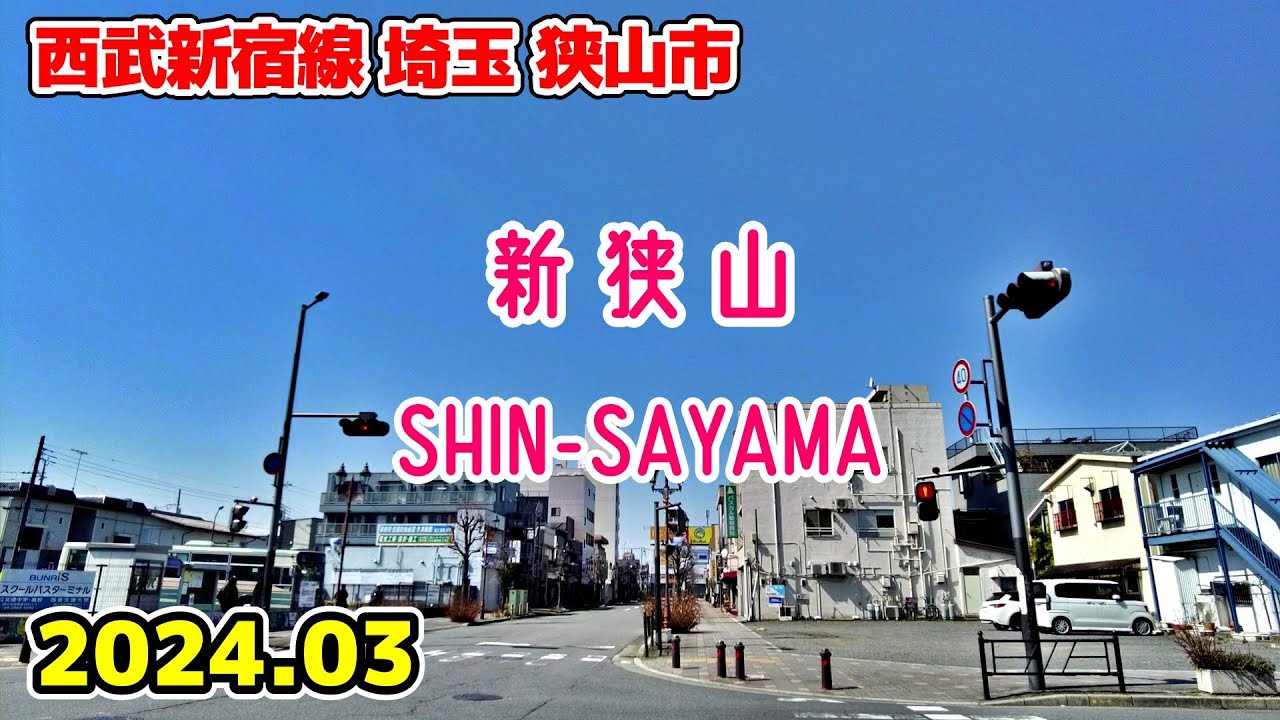埼玉散歩 新狭山 Saitama Japan, Walk in Shin-sayama 西武新宿線 狭山市 - YouTube