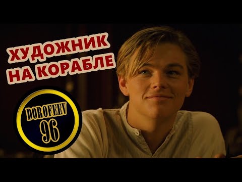 Титаник - Маньяк или Художник? | Смешная озвучка Dorofeev_96 - YouTube