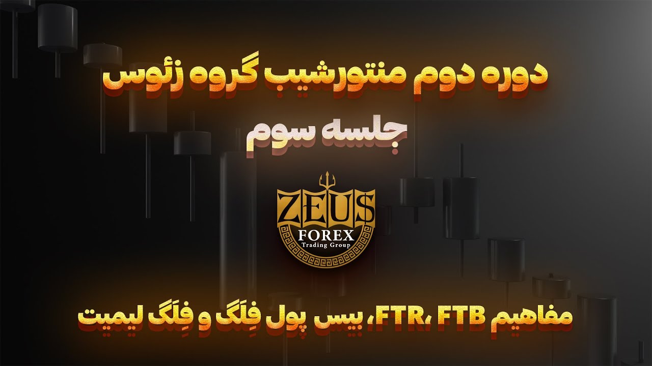 جلسه سوم دوره منتورشیپ زئوس | مفاهیم FTR، FTB، بیس، پول فِلَگ و فِلَگ لیمیت در RTM - YouTube