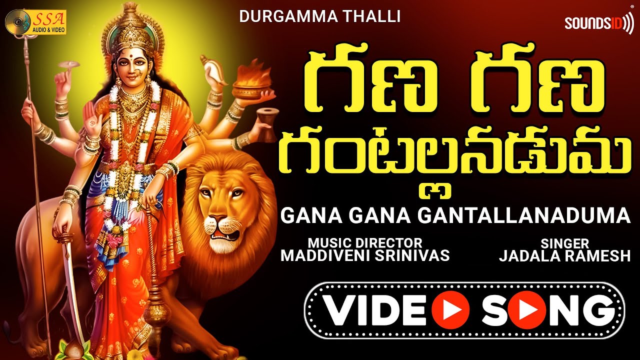 గణ గణ గంటల్లనడుమ | Gana Gana Gantallanaduma | God Durga Devi Devotional ...