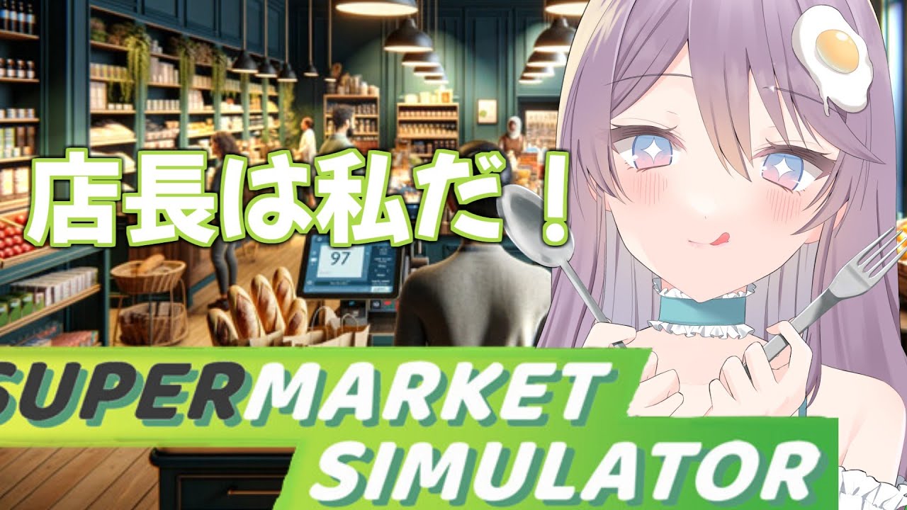 #1【Supermarket Simulator 】いらっしゃいませ～【Vtuber】 - YouTube