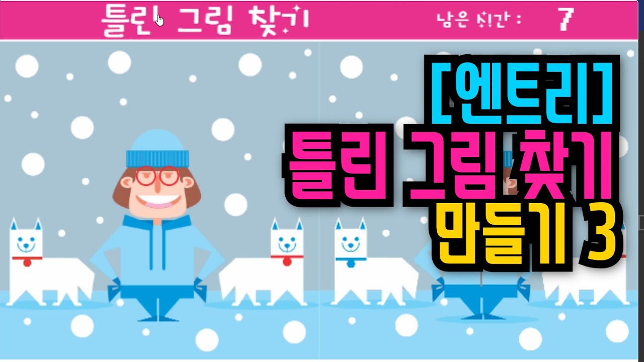 엔트리 기초 강좌 46 틀린 그림 찾기 게임 만들기 3편 글상자를 사용하여 점수판에 점수 표시하기 변수 사용하여