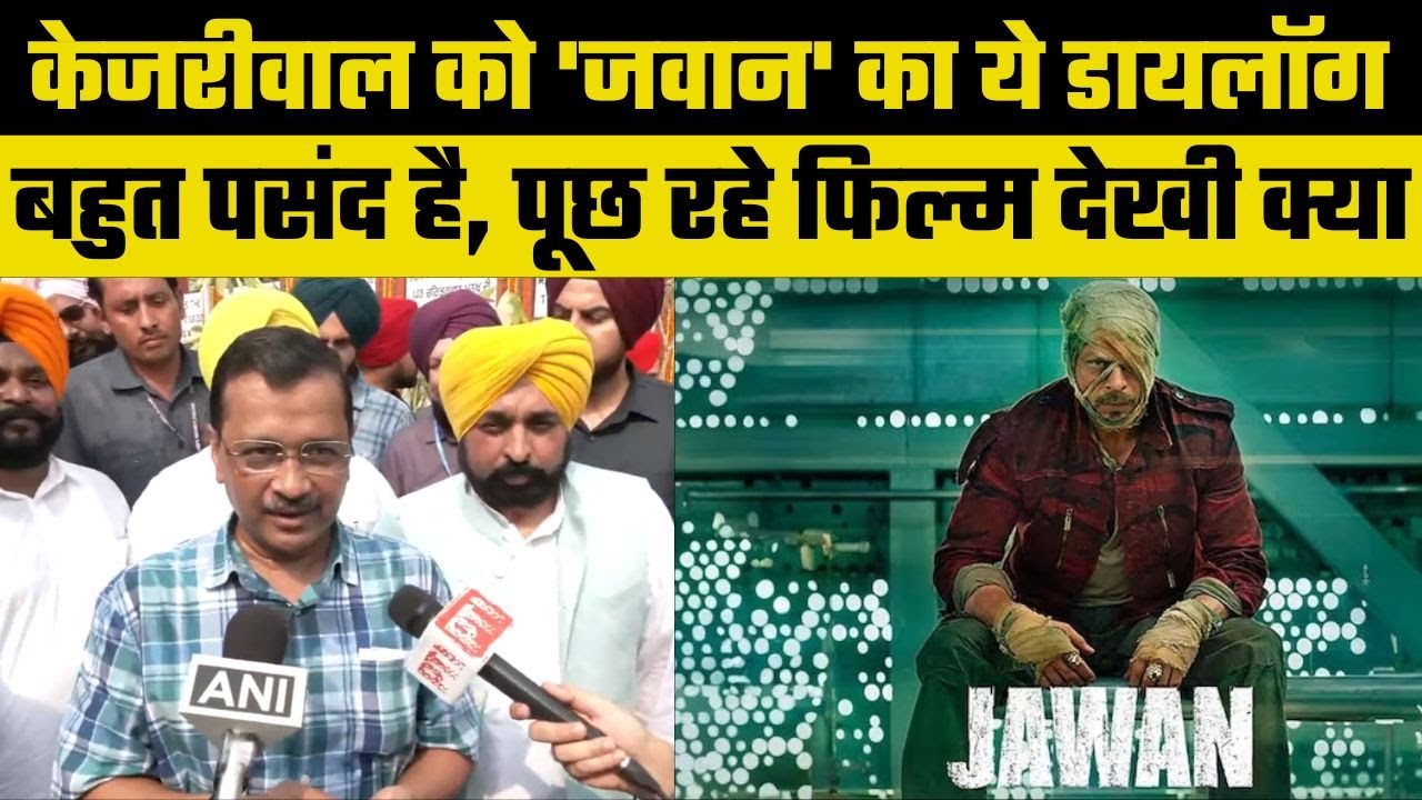 Arvind Kejriwal quotes SRK's Jawan dialogue, अरविंद केजरीवाल को खूब भा ...