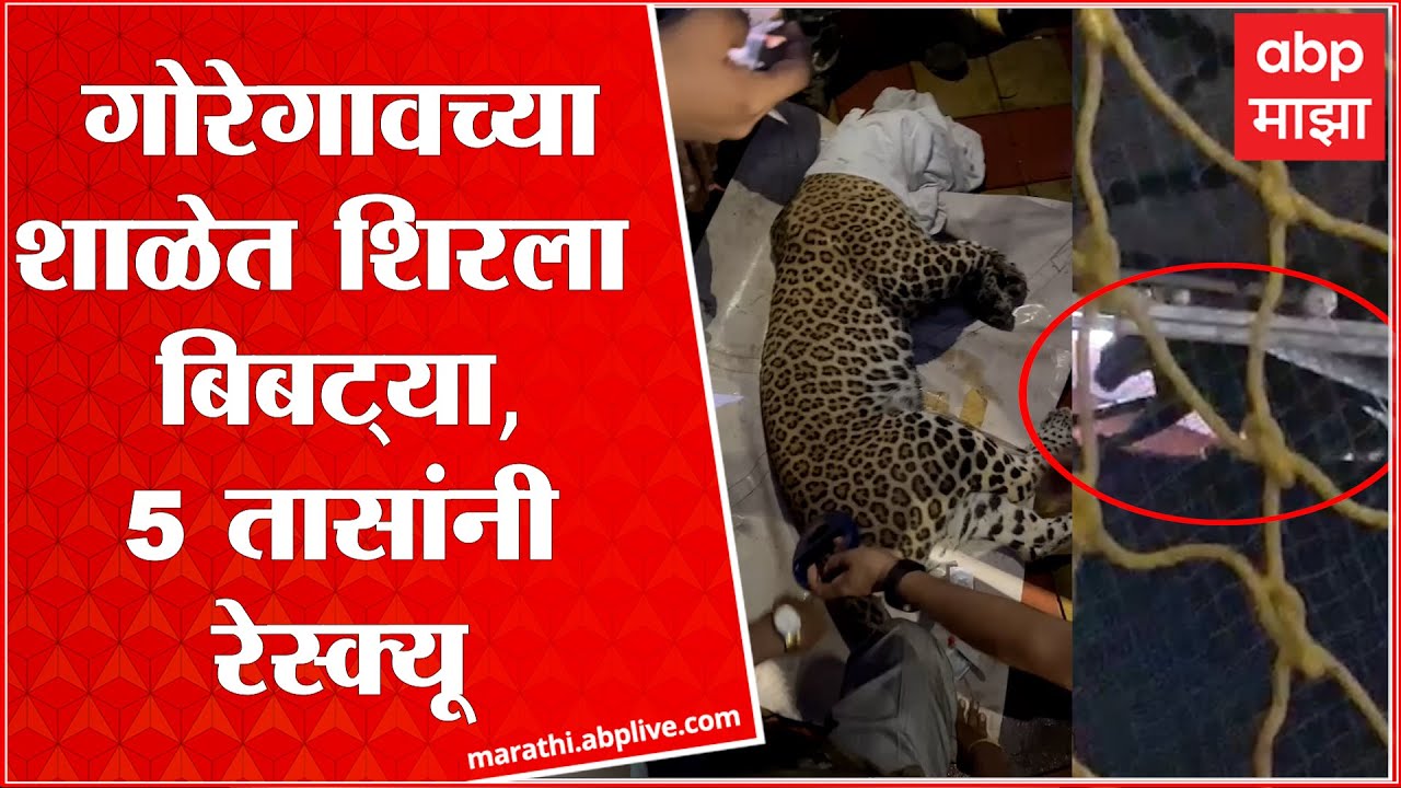 Goregaon Bimbisar Nagar परिसरातील मुंबई पब्लिक शाळेमध्ये शिरलेल्या ...