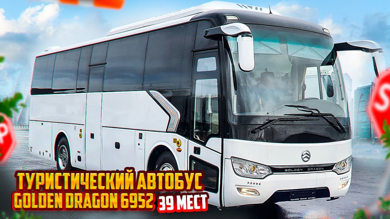 Туристический автобус GOLDEN DRAGON 6952 на 39 мест - YouTube