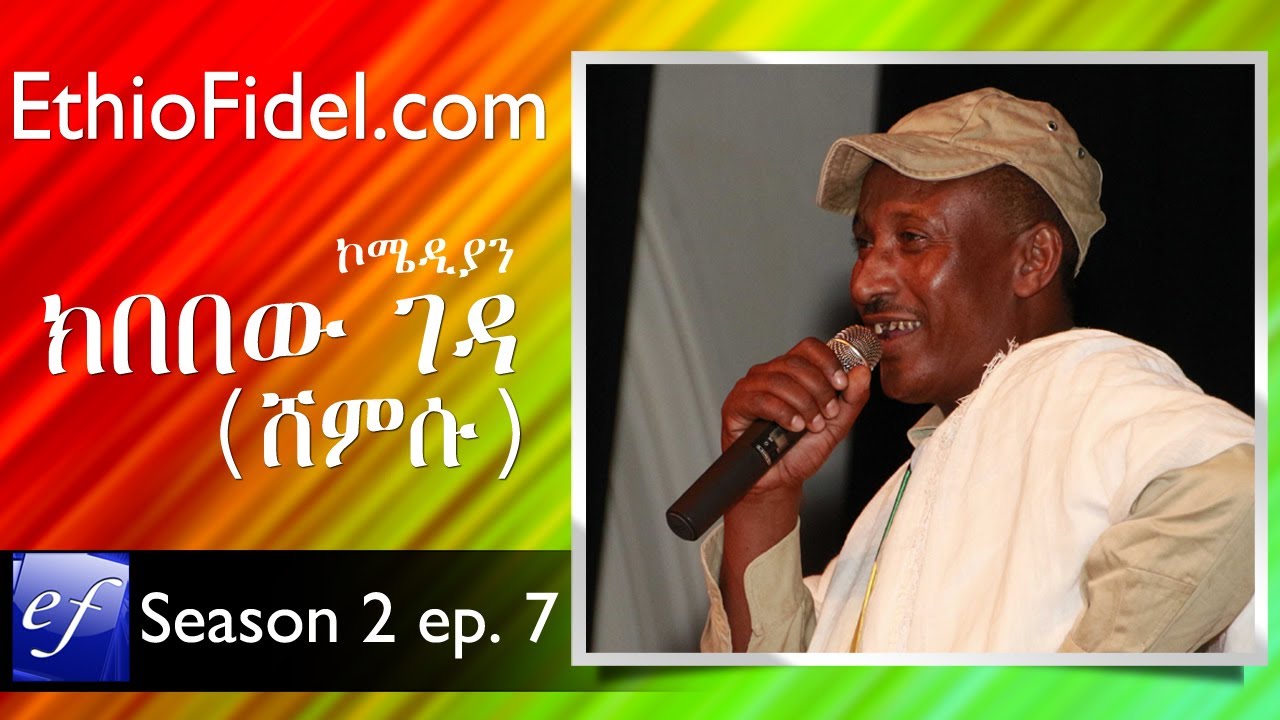 Kibebew Geda (Shemsu) funny interview with ethioFidel.com - YouTube