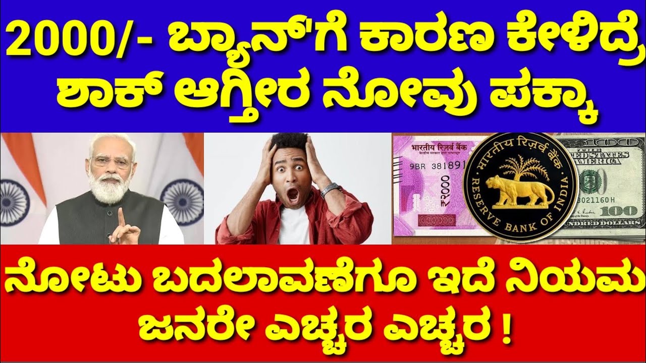 2000/- ಬ್ಯಾನ್'ಗೆ ಕಾರಣ ಕೇಳಿದ್ರೆ ಶಾಕ್ ಆಗ್ತೀರ| ನೋಟು ಬದಲಾವಣೆಗೆ ನಿಯಮ ಏನು ...