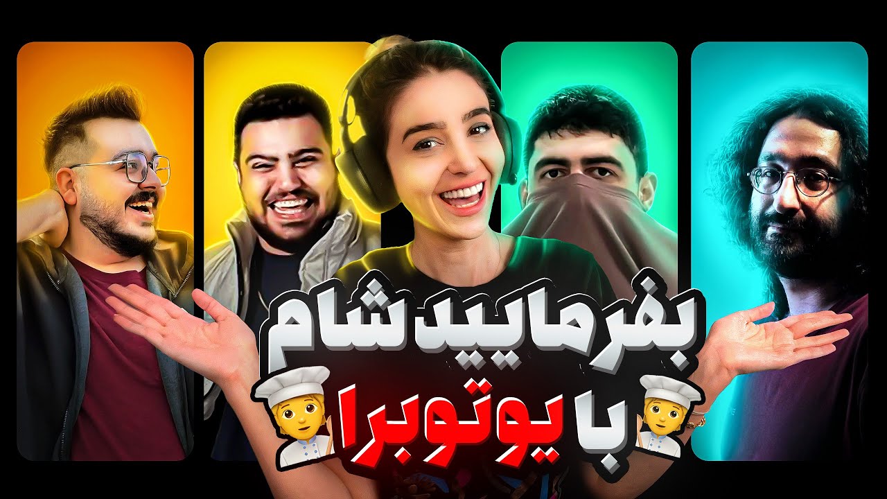 بفرمایید شام با یوتیوبرا 😃 Befarmaeed sham - YouTube