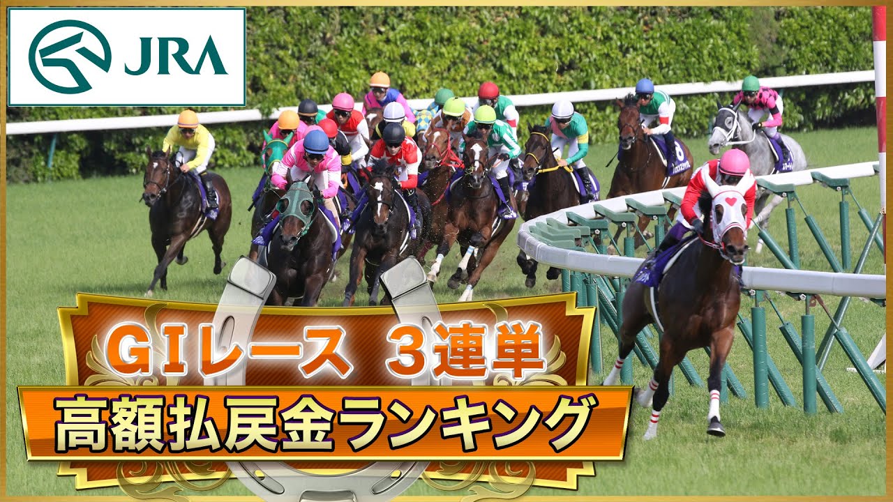 【大波乱】GⅠレース・3連単高額払戻金ランキング | JRA公式 - YouTube