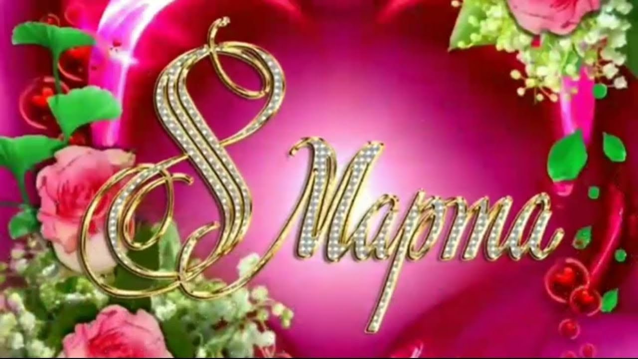 8-МАРТ БАЙРАМ ТАБРИГИ АЕЛЛАР УЧУН/8-MART BAYRAM TABRIGI AZIZ AYOLLAR ...