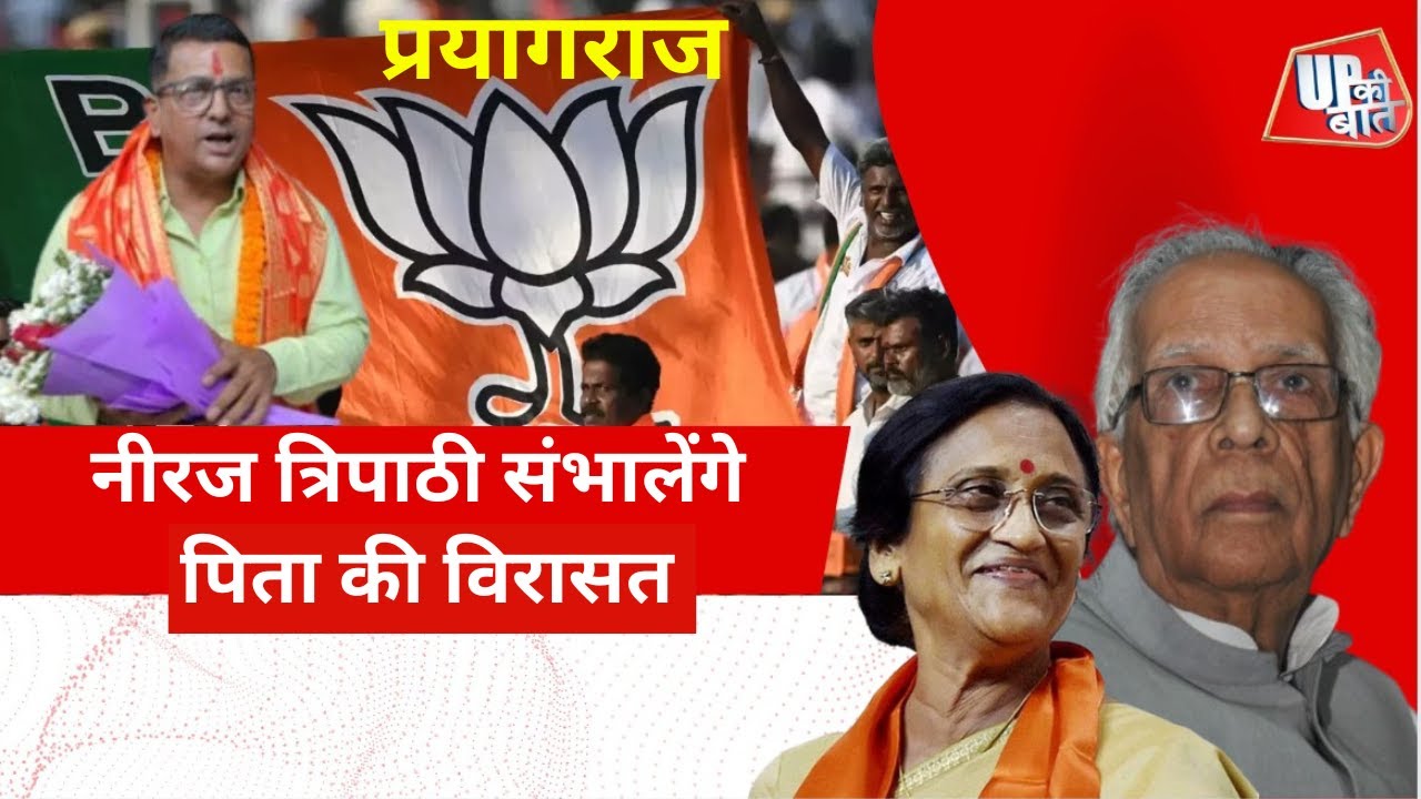 Lok Sabha Election 2024 : Neeraj Tripathi संभालेंगे पिता की विरासत | UP ...