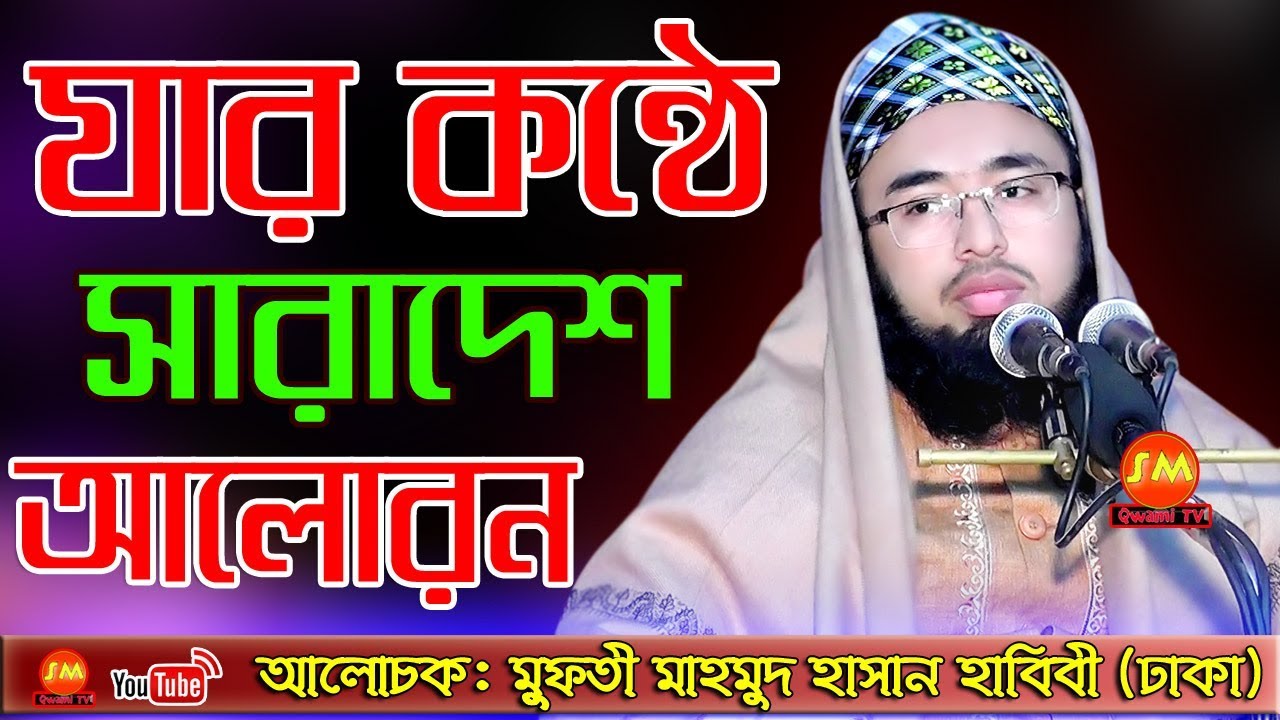 Bangla Waz 2019 By Mofti Mahmod Hasan Habibi সারা দেশ তোলপার যার বয়ানে ...