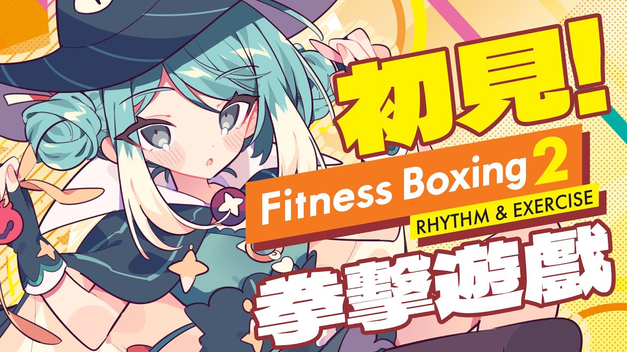 【Fitness Boxing 2】初次打拳！究竟是拳王還是小廢果？！ 健身拳擊初見！ 真理果 Marika - YouTube