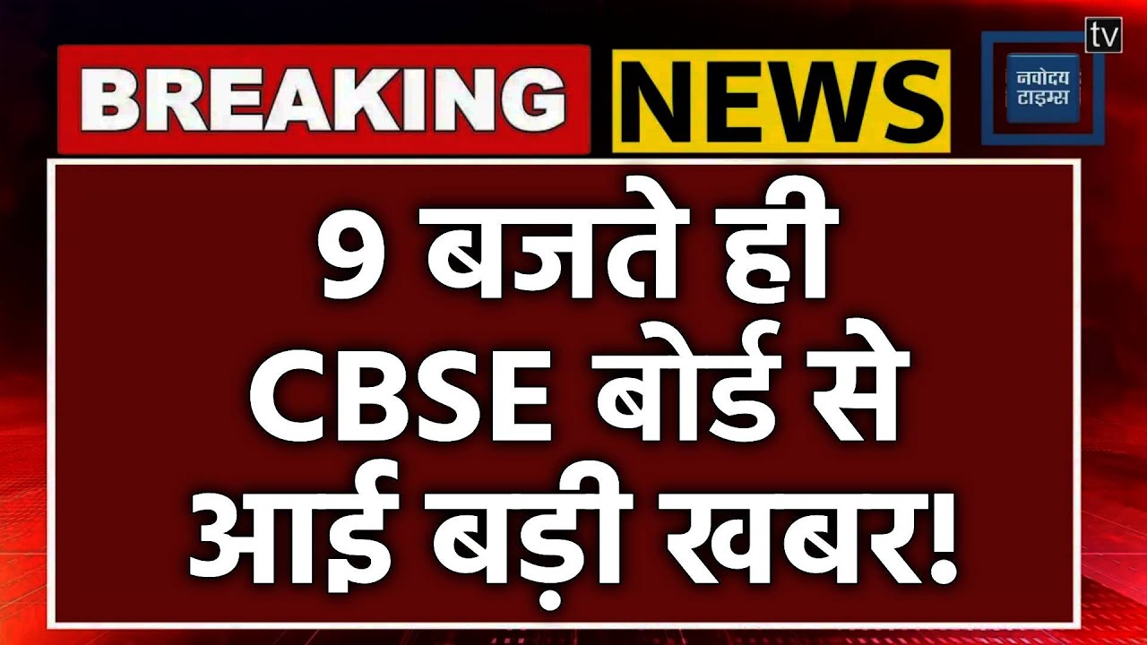 CBSE Board Result: CBSE बोर्ड पर आई बहुत बड़ी खबर! | CBSE 12th Topper ...